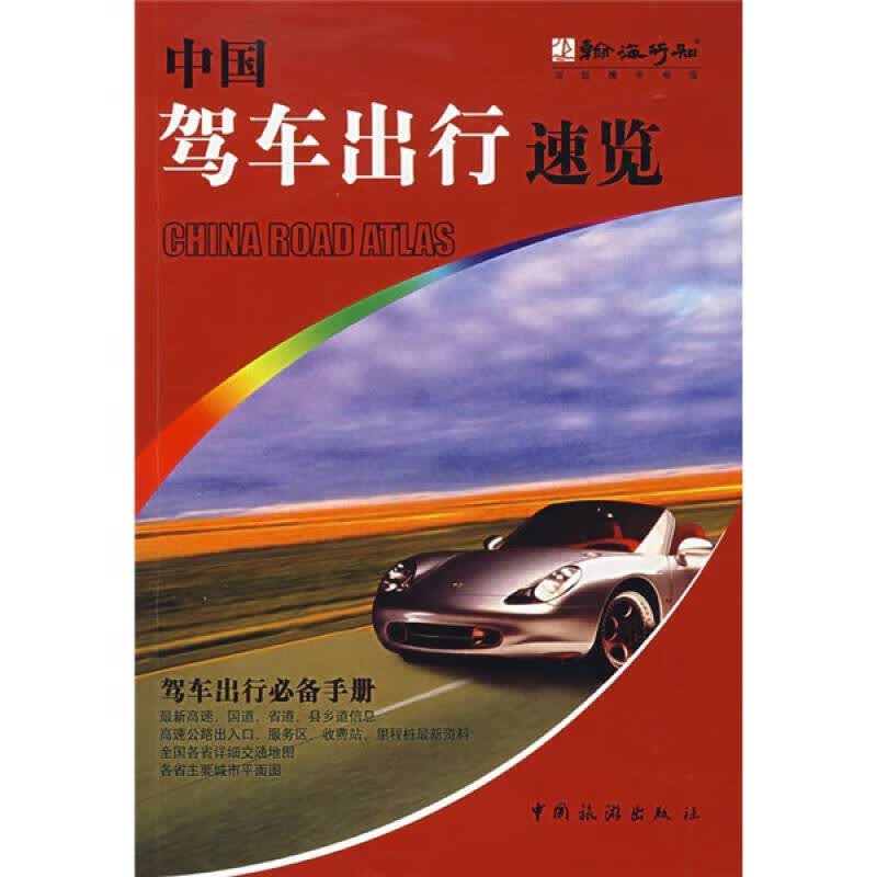 【书】中国驾车出行速览
