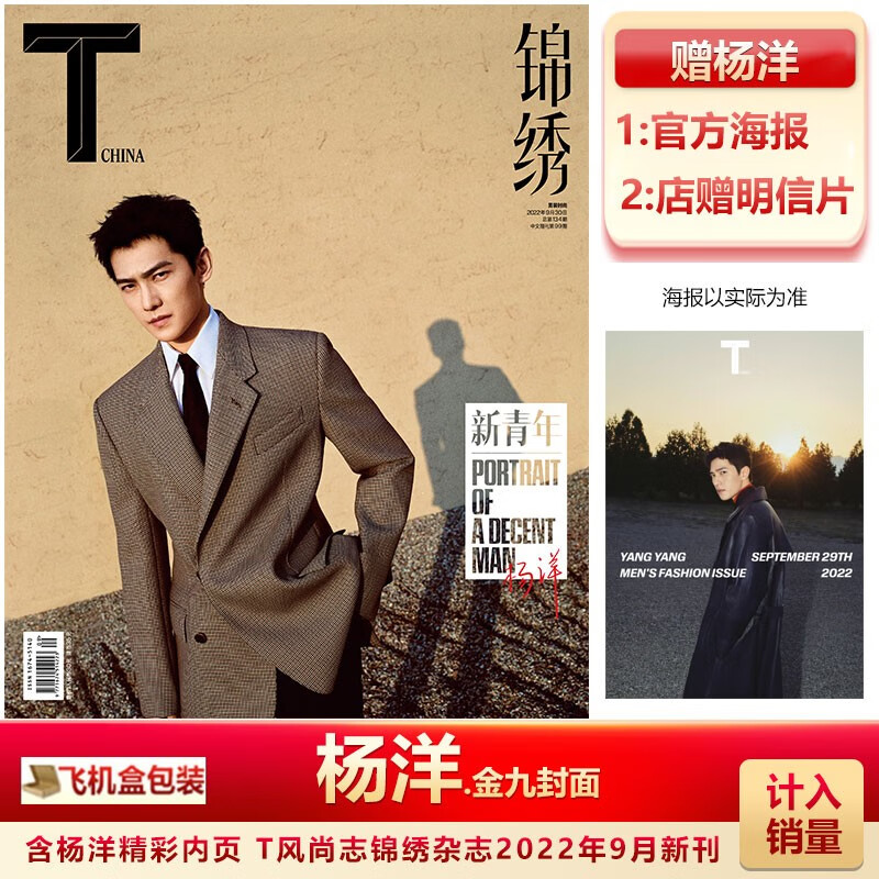 现货 南都娱乐八月 杨洋封面 店赠海报+明信片 计入销量 飞机盒包 南都娱乐周刊/时尚芭莎杂志2023年8月 杨洋封面 T风尚志9月杨洋封面+赠官方海报+店赠明信片
