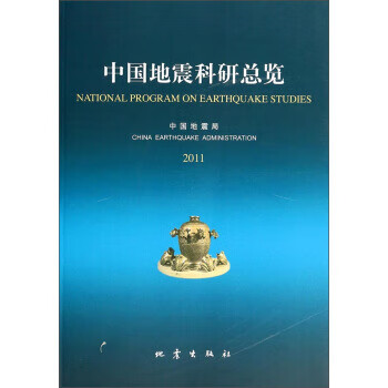 中国地震科研总览