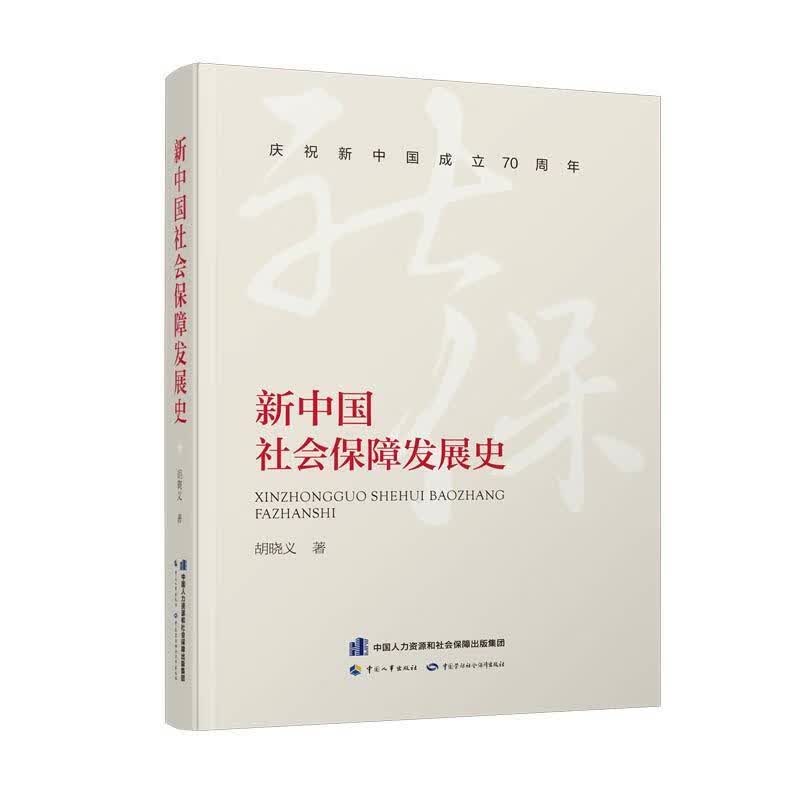 新会保障发展史 保险 胡晓义 新华