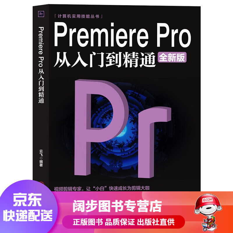 【官方 京东配送】photoshop从入门到精通完全自学美工平面设计书籍 PS+AI+PR+CDR+CAD 视频剪辑书籍 Premiere Pro 从入门到精通（全新版）