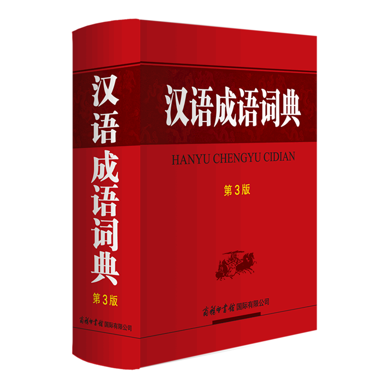 汉语成语词典(第3版)(精)