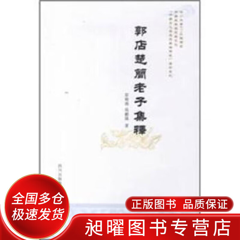 郭店楚简老子集释【精选】