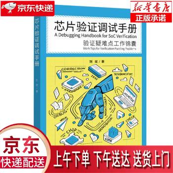 【全新送货上门】芯片验证调试手册――验证疑难点工作锦囊 刘斌 电子工业出版社