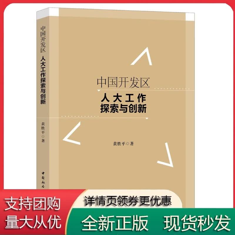 中国开发区人大工作探索与创新