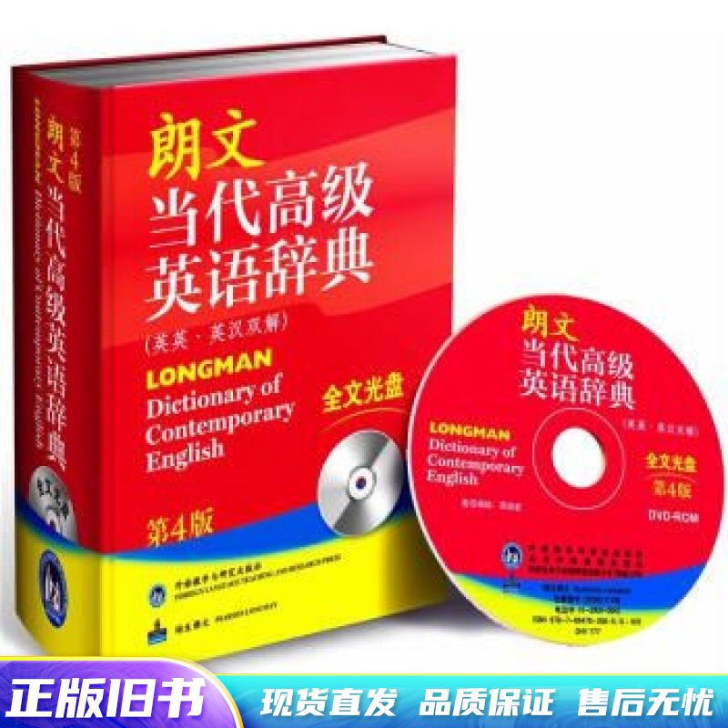 朗文当代高级英语辞典英英·英汉双解第4版