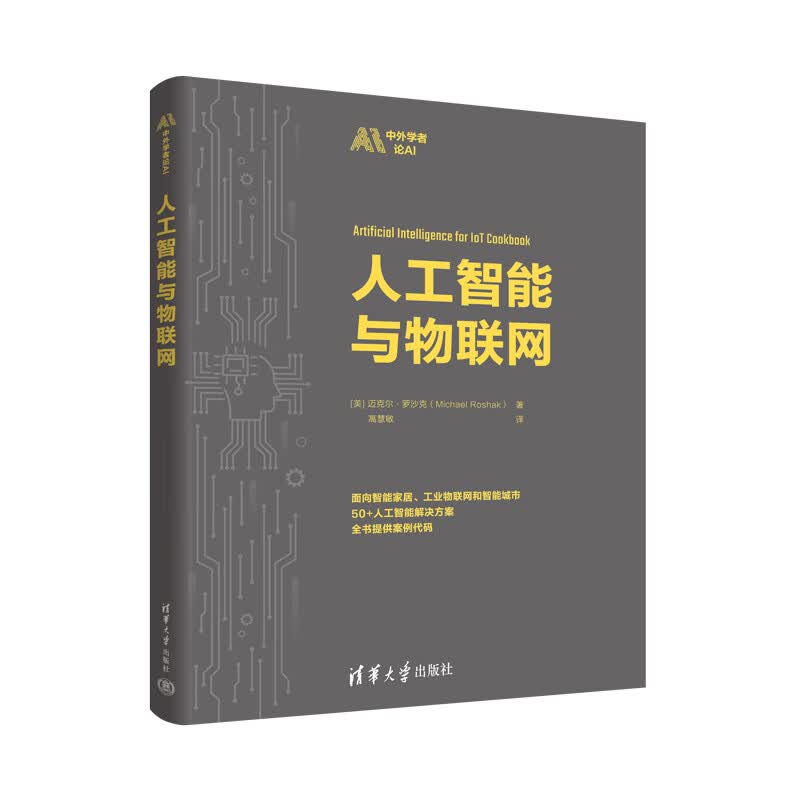 人工智能与物联网 迈克尔·罗沙克 高慧敏 著 IoT数据智能分析 自然语言处理计算机视觉和嵌入式机器学习书籍 清华大学出版社书籍