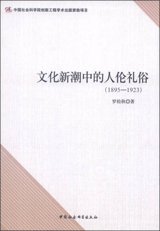 文化新潮中的人伦礼俗（1895 1923）【现货】
