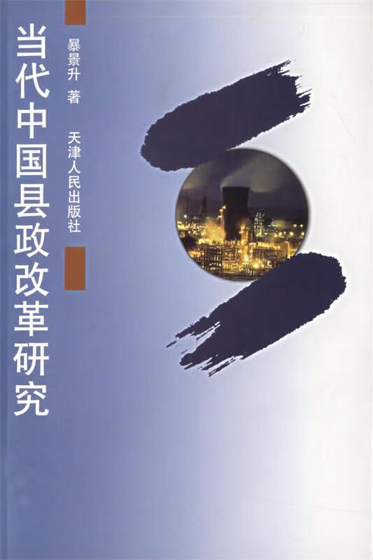 当代中国县政改革研究 暴景升 著