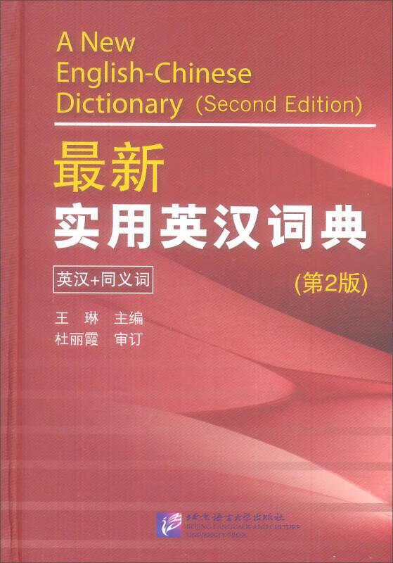 二手实用英汉词典：2014全国职称英语等级考试专用词典（可以带进考场的词典）（第二版）
