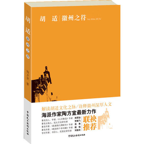【书】胡适 徽州之符