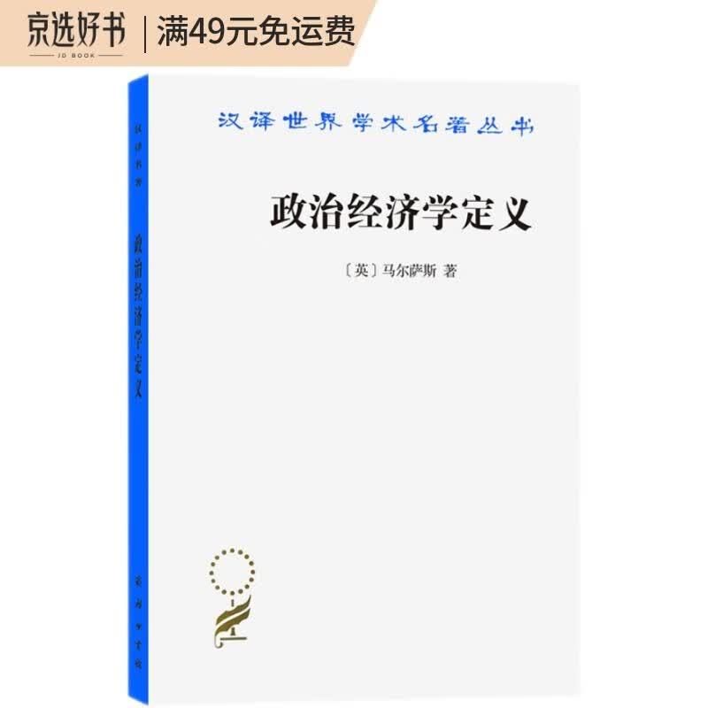 政治经济学定义（汉译名著本20）