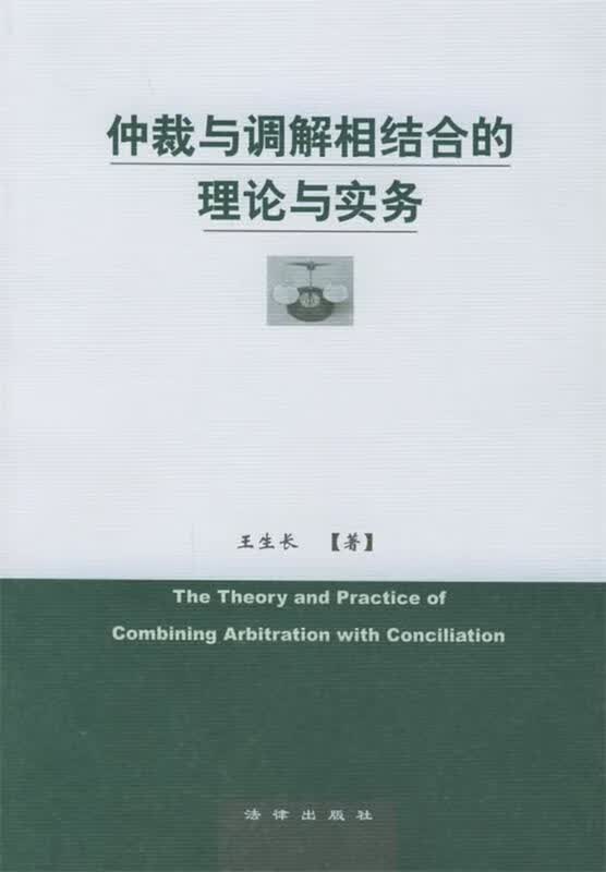 仲裁与调解相结合的理论与实务
