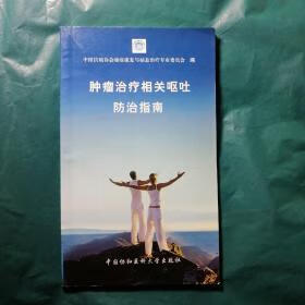 肿瘤治疗相关呕吐防治指南