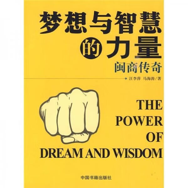 梦想与智慧的力量9787506818568中国书籍出版社