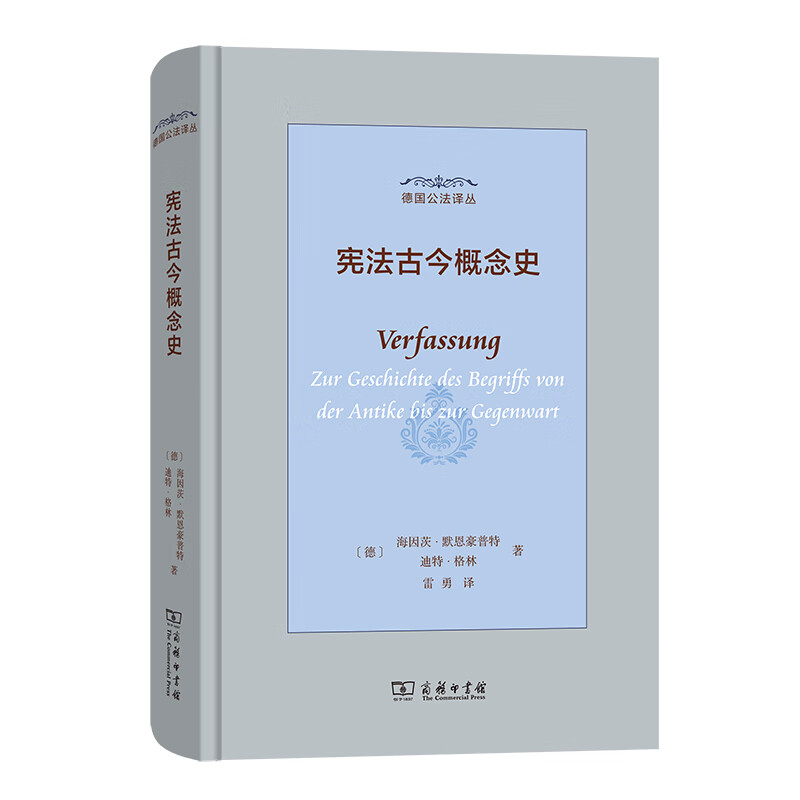 宪法古今概念史(精)/德国公法译丛