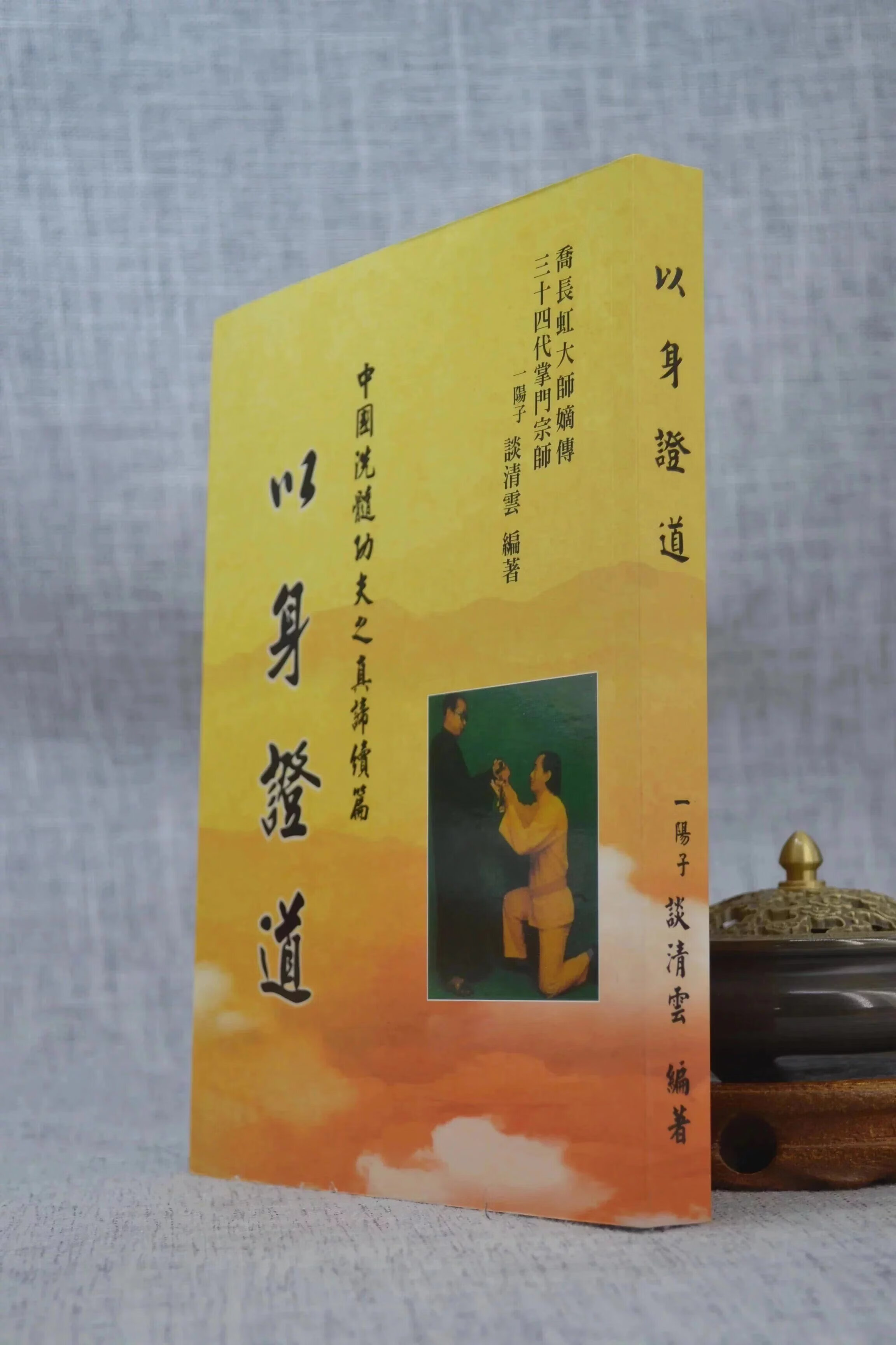 以身证道 谈清云