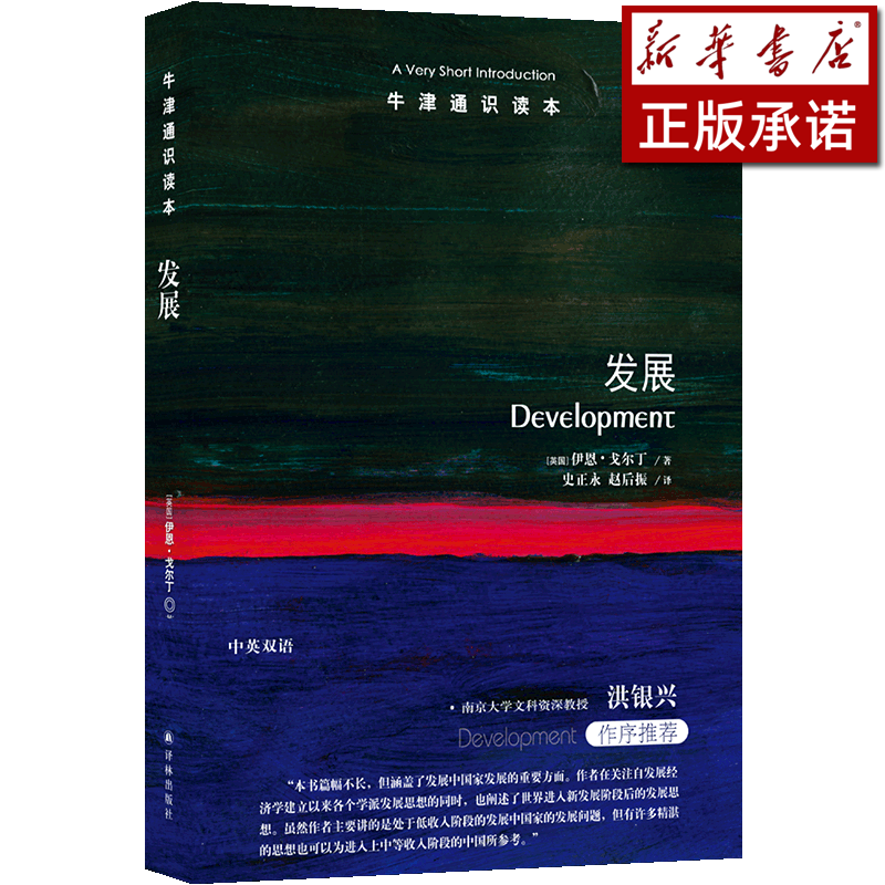 发展(中英双语)/牛津通识读本