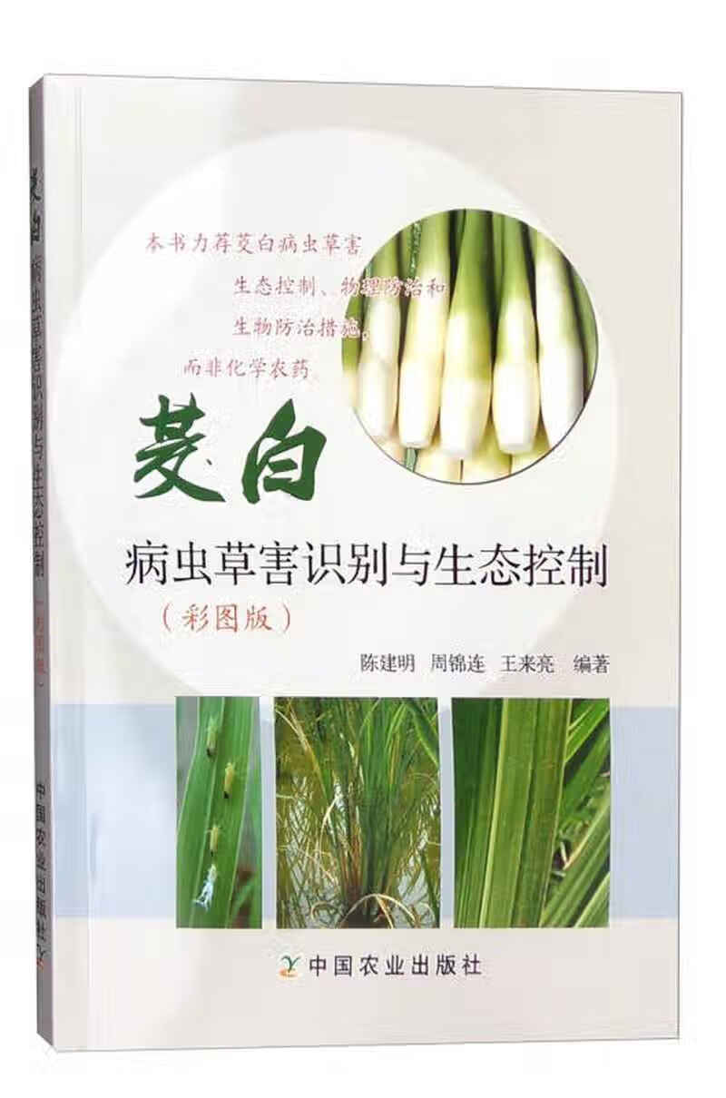 茭白病虫草害识别与生态控制（彩图版）【好书】