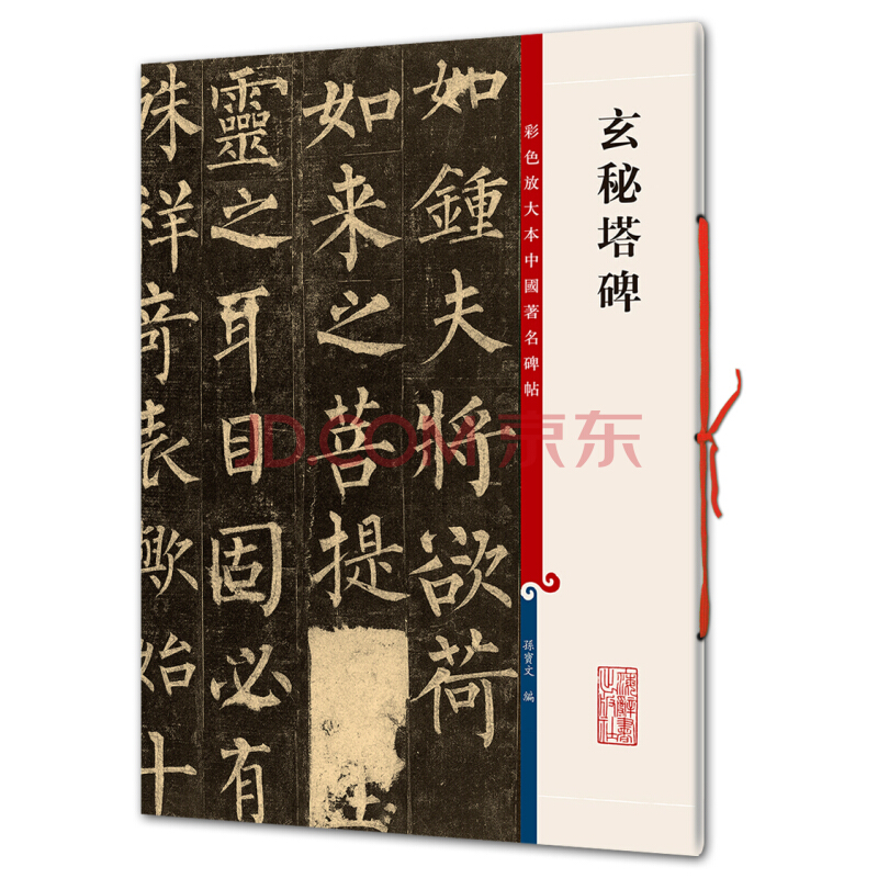 彩色放大本中国著名碑帖·玄秘塔碑