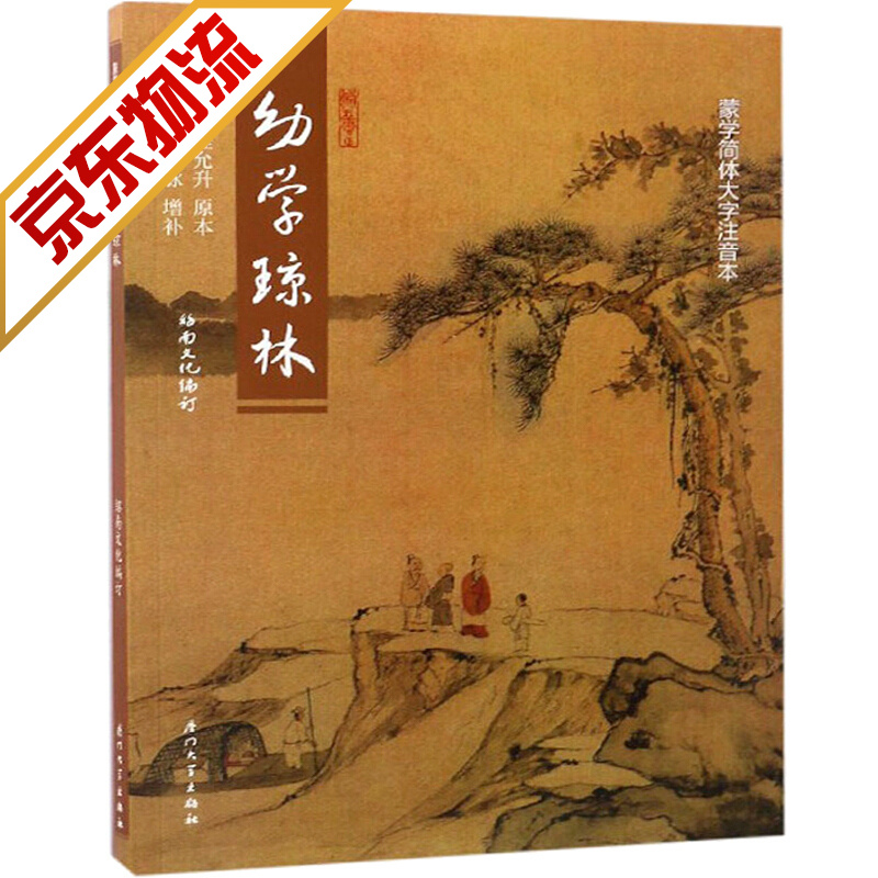 【系列自选】 幼学琼林(简)