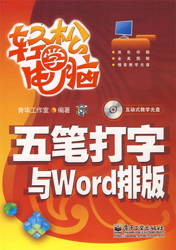 五笔打字与Word排版 轻松学电脑