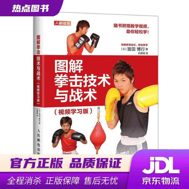 图解拳击技术与战术 视频学习版 [日]宫田博行 人民邮电出版社