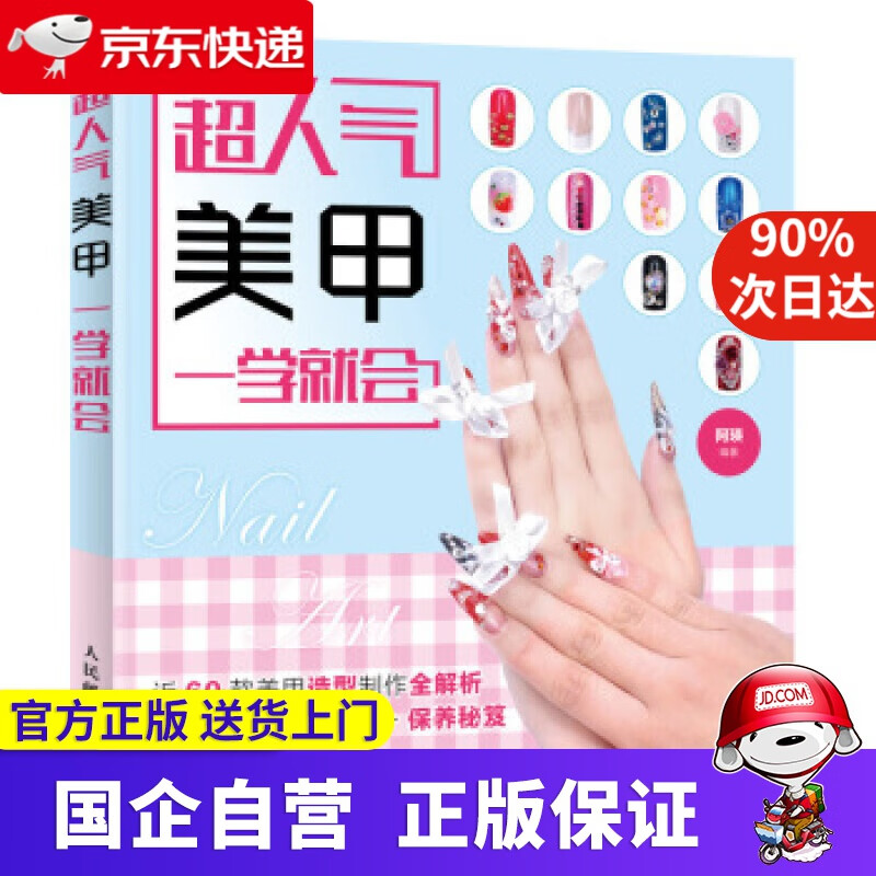 超人气美甲一学就会 阿瑛 著 人民邮电出版社 9787115487216