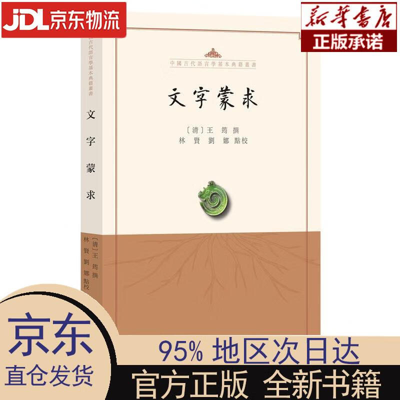 文字蒙求（中国古代语言学基本典籍丛书·平装·繁体横排） 中华书局 王筠撰,林贤,刘娜