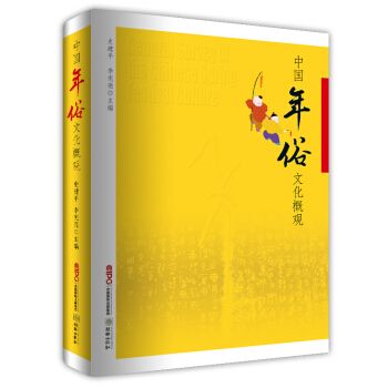 中国年俗文化概观