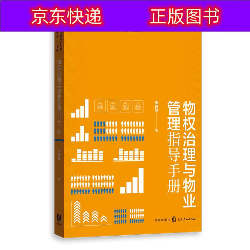 书籍 物权治理与物业管理指导手册 建筑 物业管理类图书 物权治理与物业管理指导手册