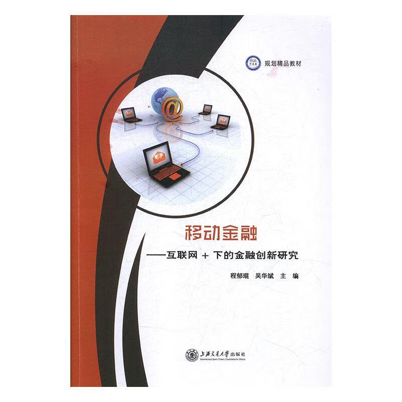 移动金融 程郁琨,吴华斌 编 上海交通大学出版社 9787313194923