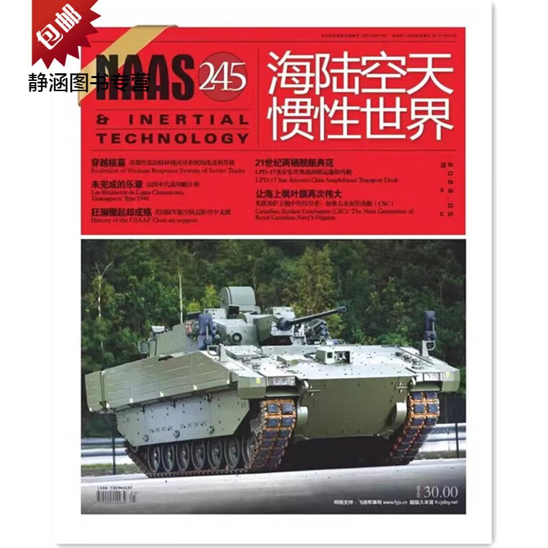 NAAS海陆空天惯性世界杂志2023年5月/期 第245期 彩色版 现货