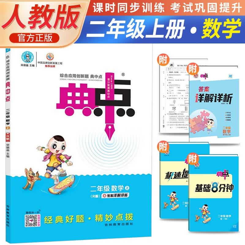 2023秋典中点二年级数学上册人教版 同步训练二年级上册数学课时作业本实验班学霸笔记天天练 荣德基
