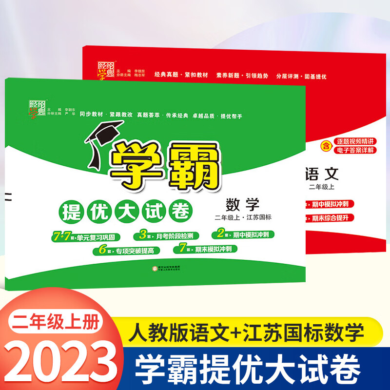 【江苏适用】2023秋一年级语文数学英语 人教苏教译林小学生同步教材讲解同步练习测试分类 学霸提优大试卷全2册 一年级上册定价79.6