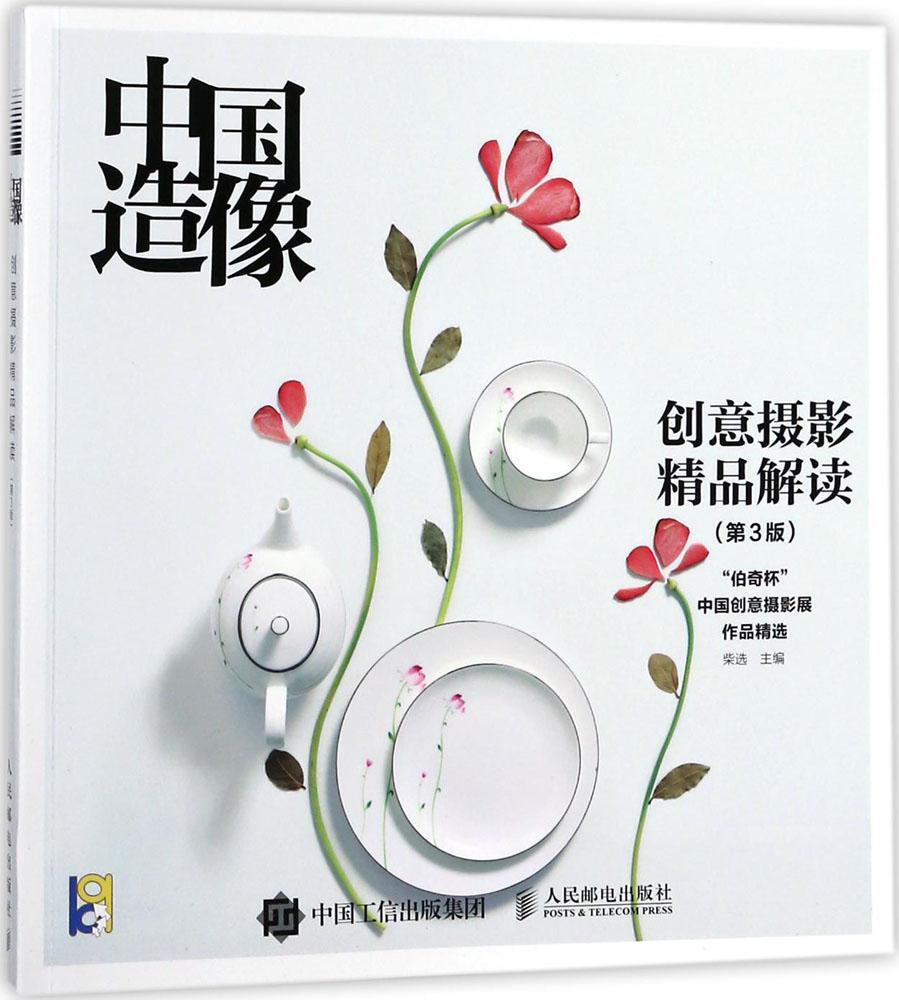 中国造像:创意摄影精品解读 摄影 柴选主编 人民邮电出版社 9787115482044 书籍