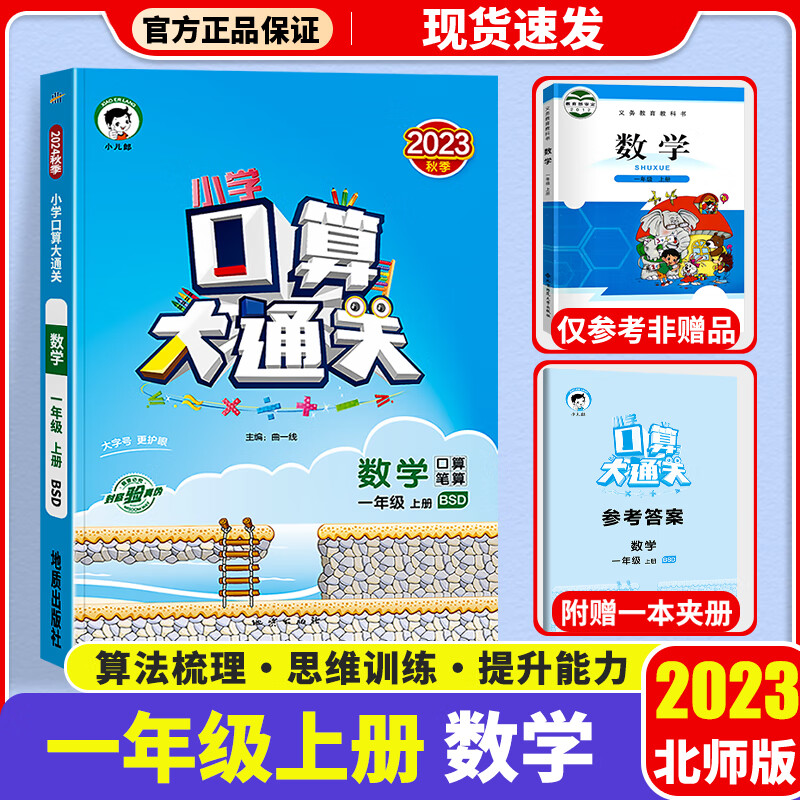 2023新版小学口算大通关一年级上数学北师大版一年级上册小儿郎53天天练同步课本教材口算题卡心算速算练习册
