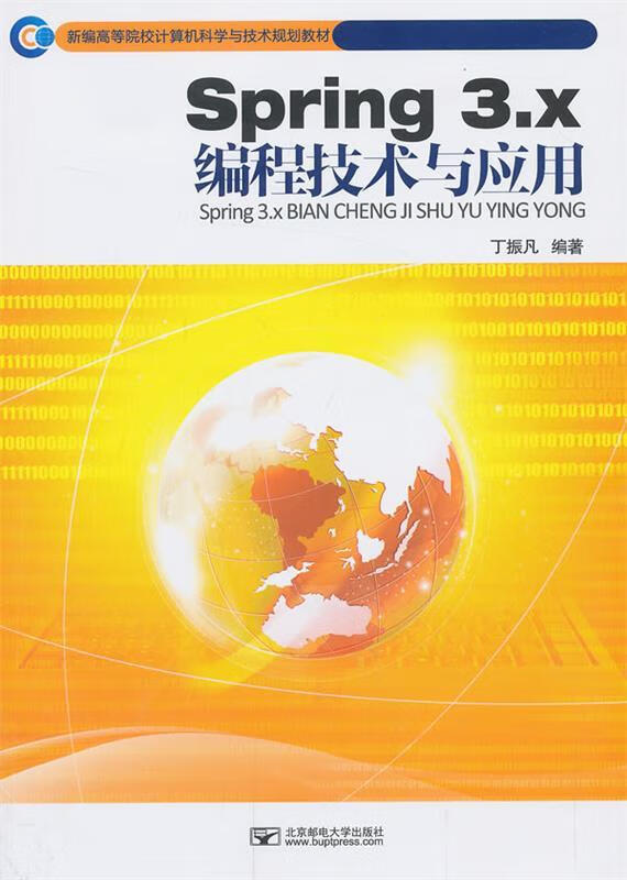 Spring3 X编程技术与应用 丁振凡著 9787563536276