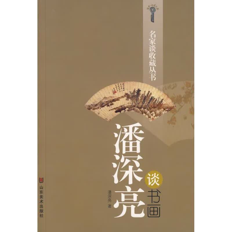 潘深亮谈书画V138