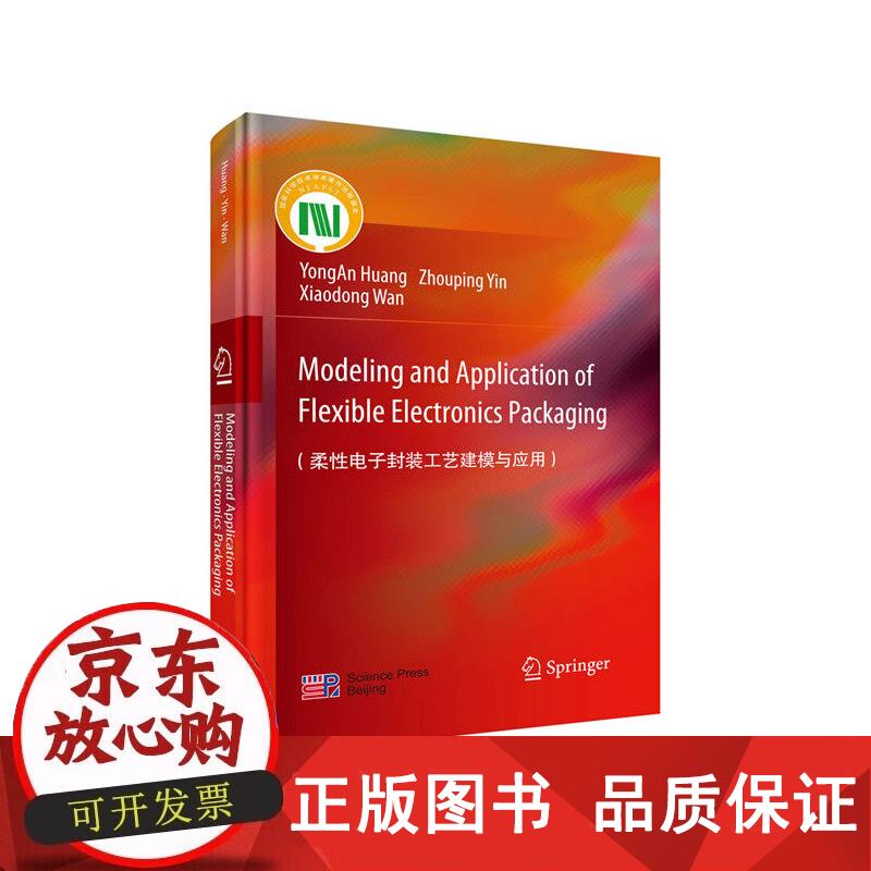 柔性电子封装工艺建模与应用（英文版） 黄永安,尹周平,万晓东 9787030625052