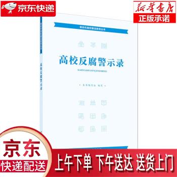 【全新送货上门】高校反腐警示录 本书编写组 中国方正出版社