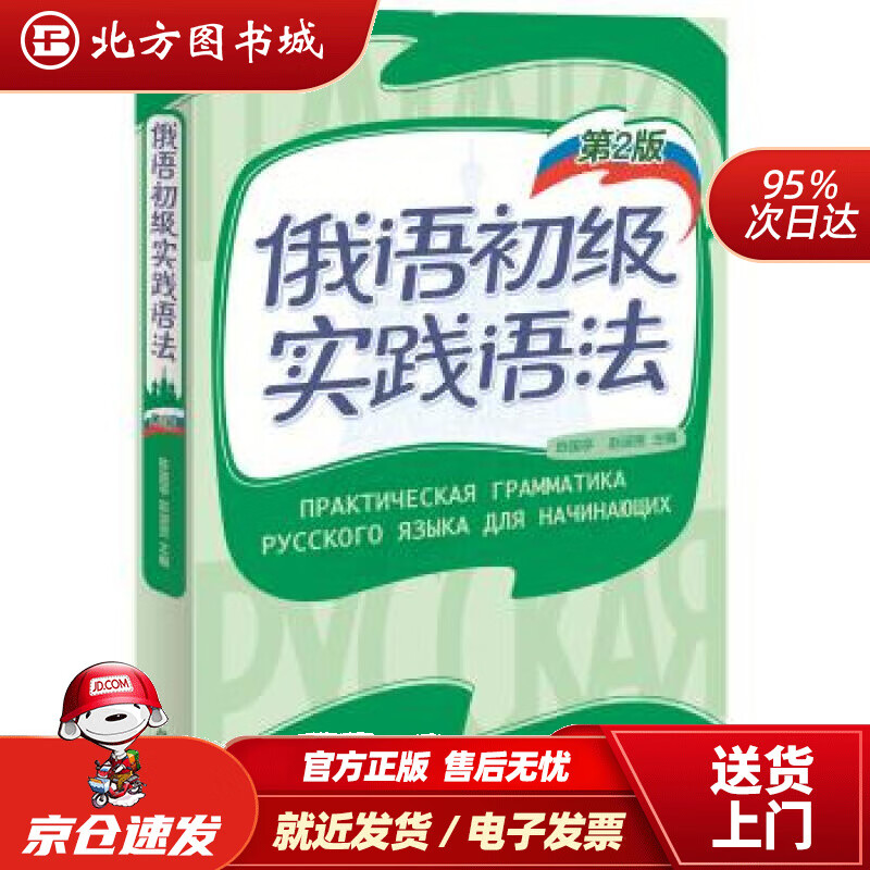 【现货】俄语初级实践语法(第2版)陈国亭著外语教学与研究出版社 北方图书城
