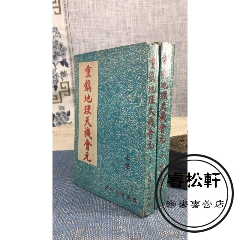 重镌地理天机会元(上下册) 1970年版平装 瑞成
