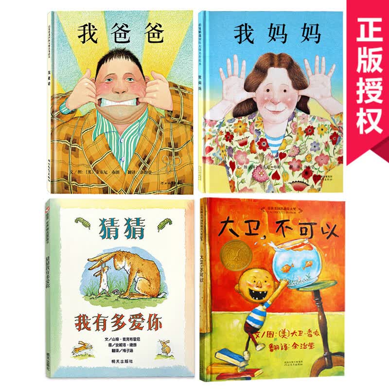 硬壳精装获奖绘本6册猜猜我有多爱你我爸爸我妈妈大卫不可以系列全套1-2-3-4-6-8岁子阅读故事书儿童幼儿园老 【精装4册】我爸爸我妈妈猜猜我有多爱你+大卫不可以