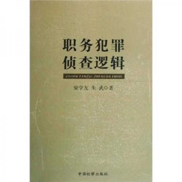 职务犯罪侦查逻辑
