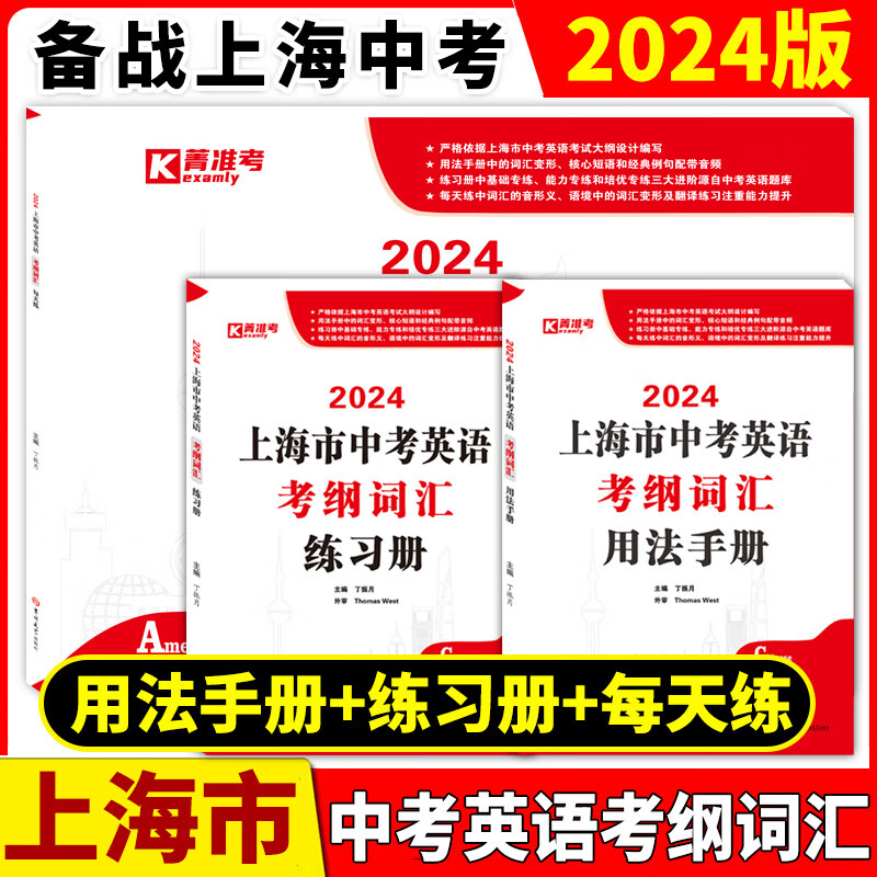 【可选】2024年新版 菁准考 上海中考英语考纲词汇用法手册 练习册 每天练 上海市初中教材教辅初三年级词汇单词真题训练书考吉林大学出版社 用法手册 练习册 每天练3本