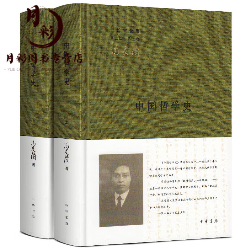 【布面精装】中国哲学史上下册 冯友兰著 中华书局 三松堂全集第三版 中国哲学简史 中国哲学经典读本书籍 高
