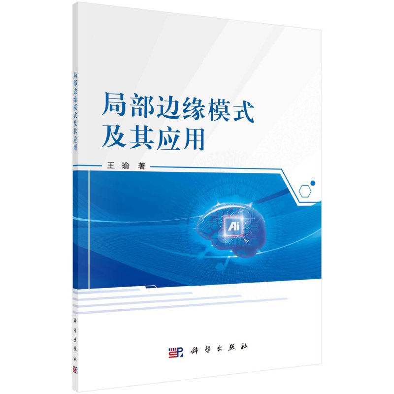 局部边缘模式及其应用/王瑜
