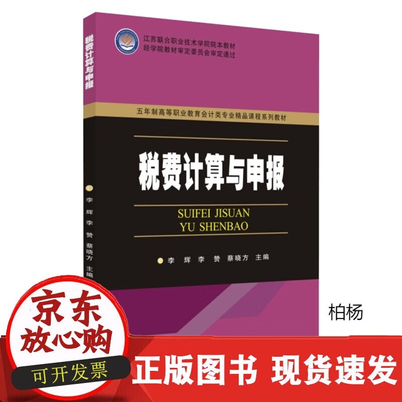 速发 税费计算与申报9787567232341