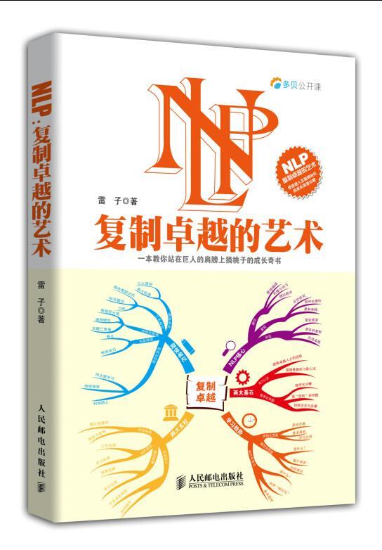 NLP-复制卓越的艺术 雷子著【书】